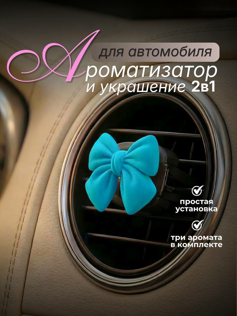 Ароматизатор для автомобиля Сердечко, 3 аромата : лимон, океан, жасмин. Автопарфюм, Съемный освежитель в машину. Цвет голубой