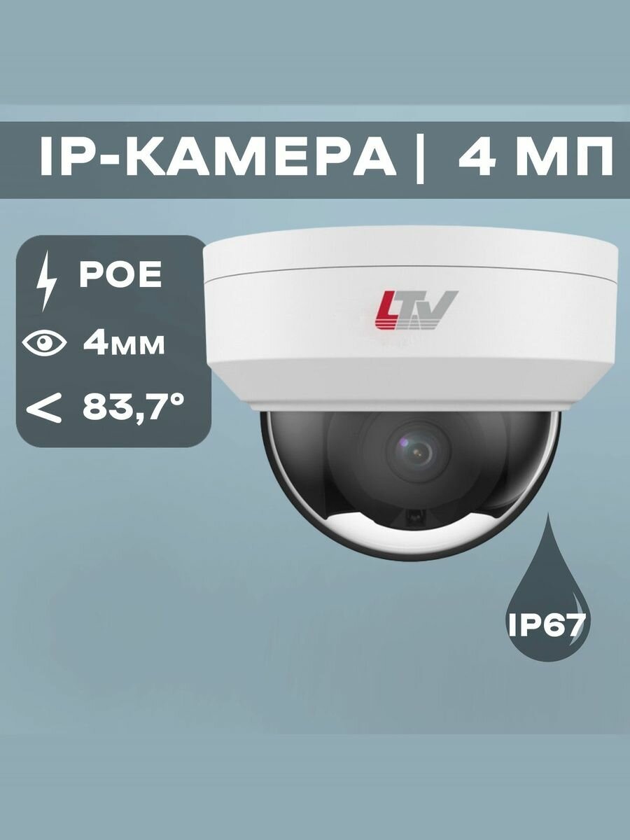 Видеокамера IP LTV-1CND40-F40 уличная купольная, объектив FIX 4.0, 4 Мп, ИК 30 м, H.265, H.264, Ultr