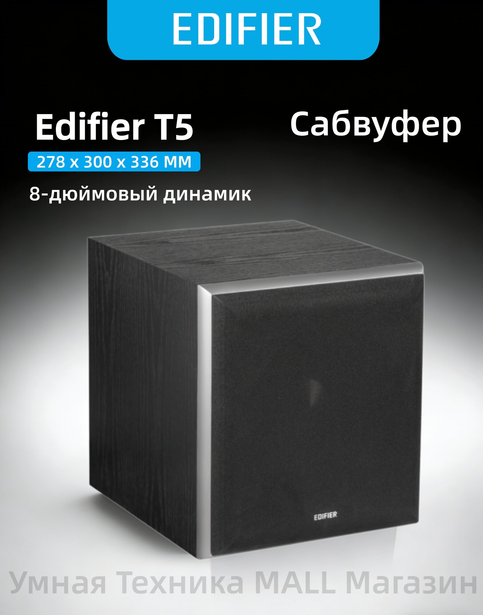 Сабвуфер Edifier T5, активный, фазоинверторный, 70Вт, черный