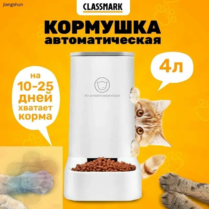 Кормушка для кошек, собак и других животных Classmark автоматическая автокормушка миска диспенсер корма, зоотовары