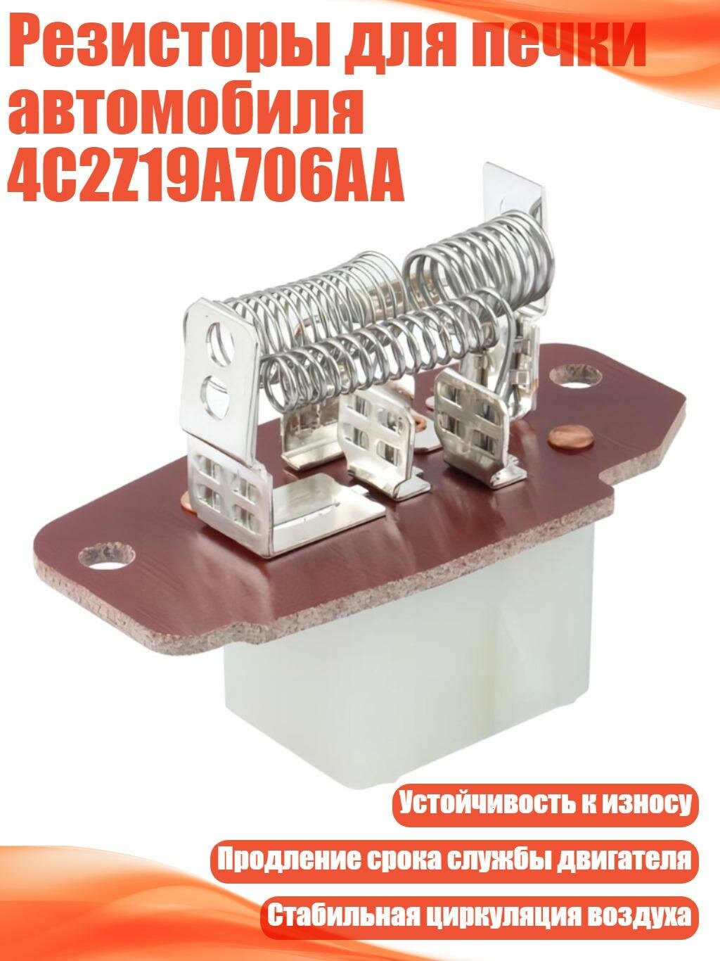 Резисторы для печки автомобиля 4C2Z19A706AA