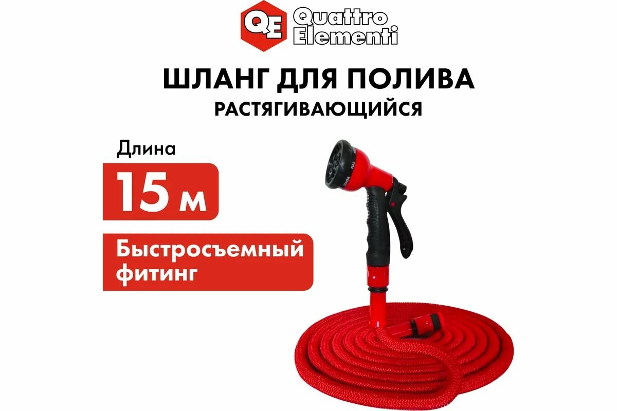 Шланг садовый (поливочный) QUATTRO ELEMENTI, система полива,