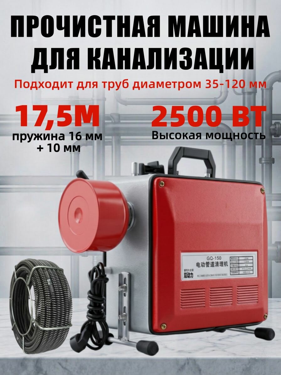 Прочистная машина для канализации;2500 Вт,17,5 м пружина, Подходит для труб диаметром 35-120 мм.