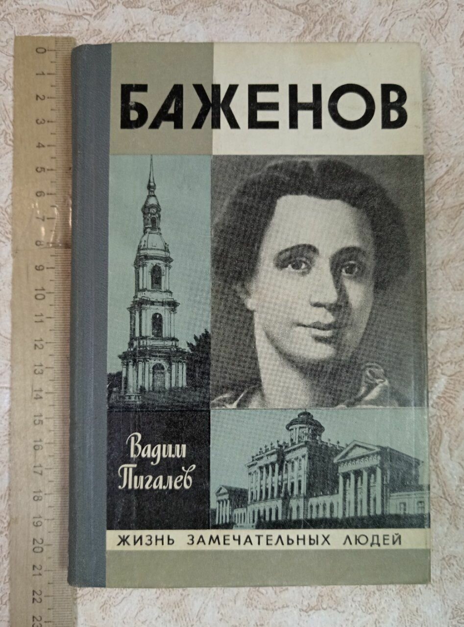 Баженов