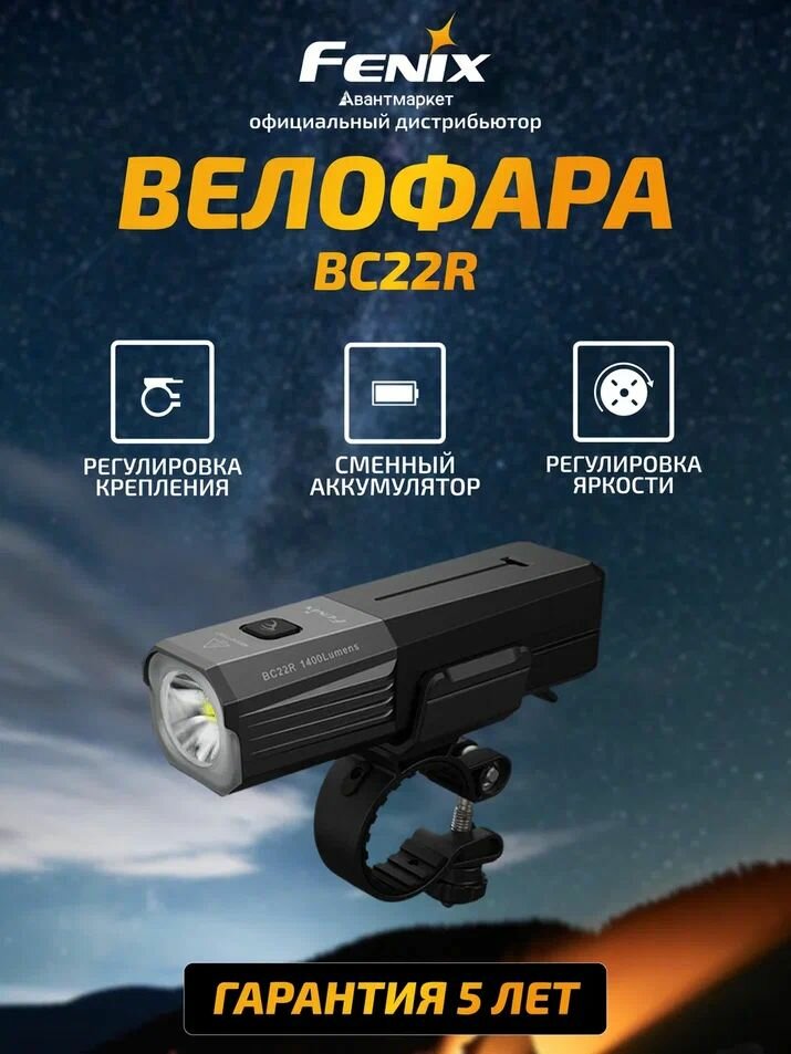 Велофара Fenix BC22R, светодиодная, дальность освещения 156 м, 1400 лм, черная