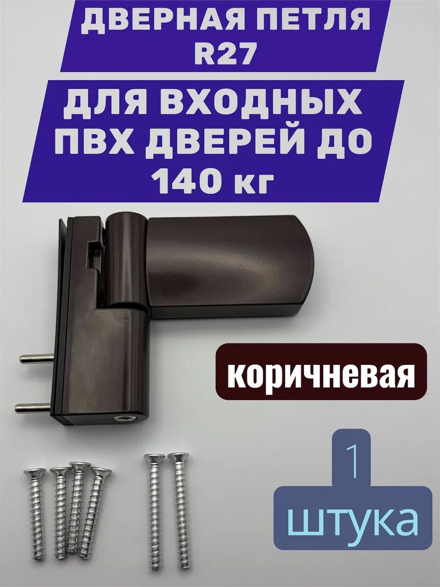 Дверная петля R27 коричневая