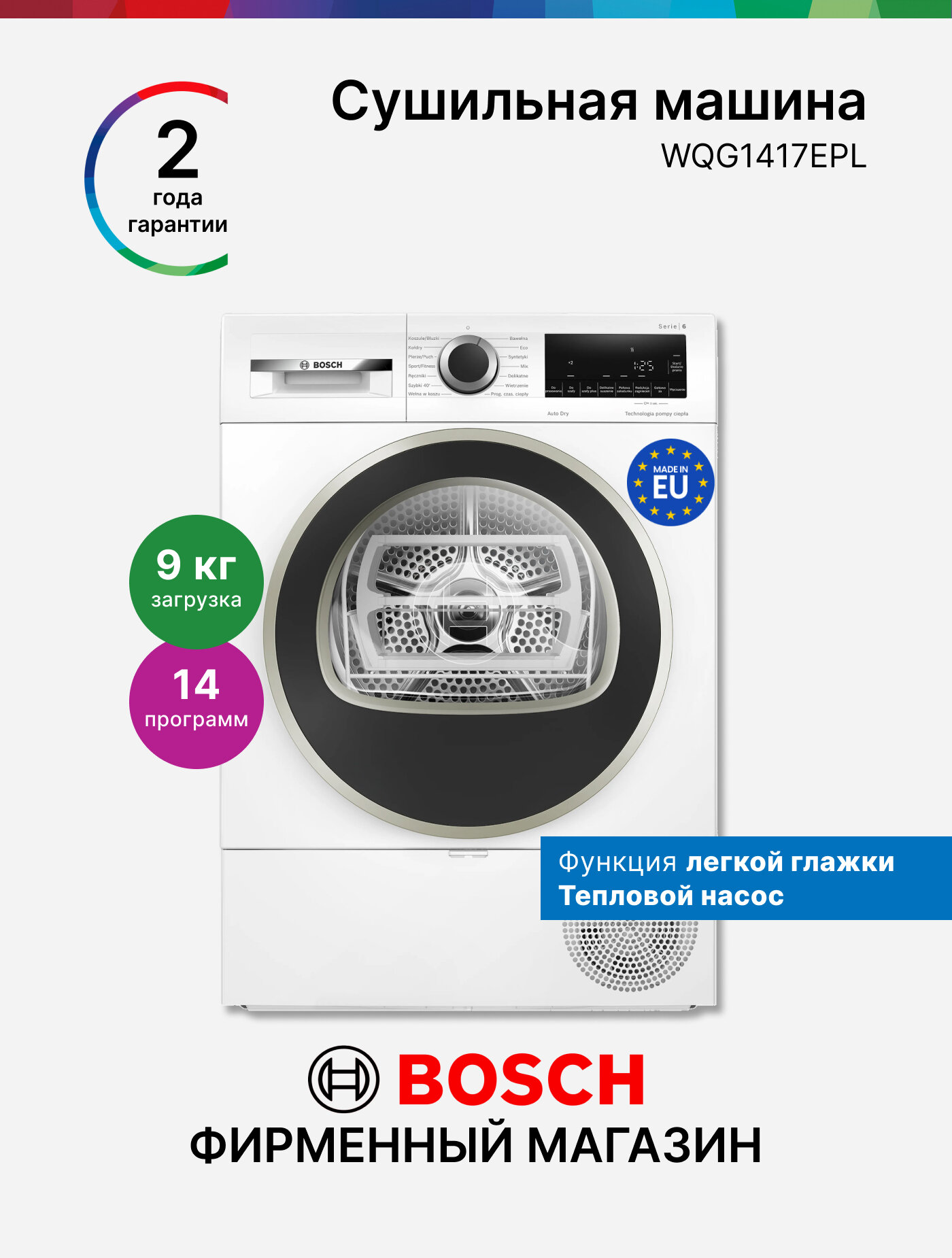 Сушильная машина 60 см Bosch WQG1417EPL с тепловым насосом, Serie 8, 9 кг, 14 программ, ворсовый фильтр, белая