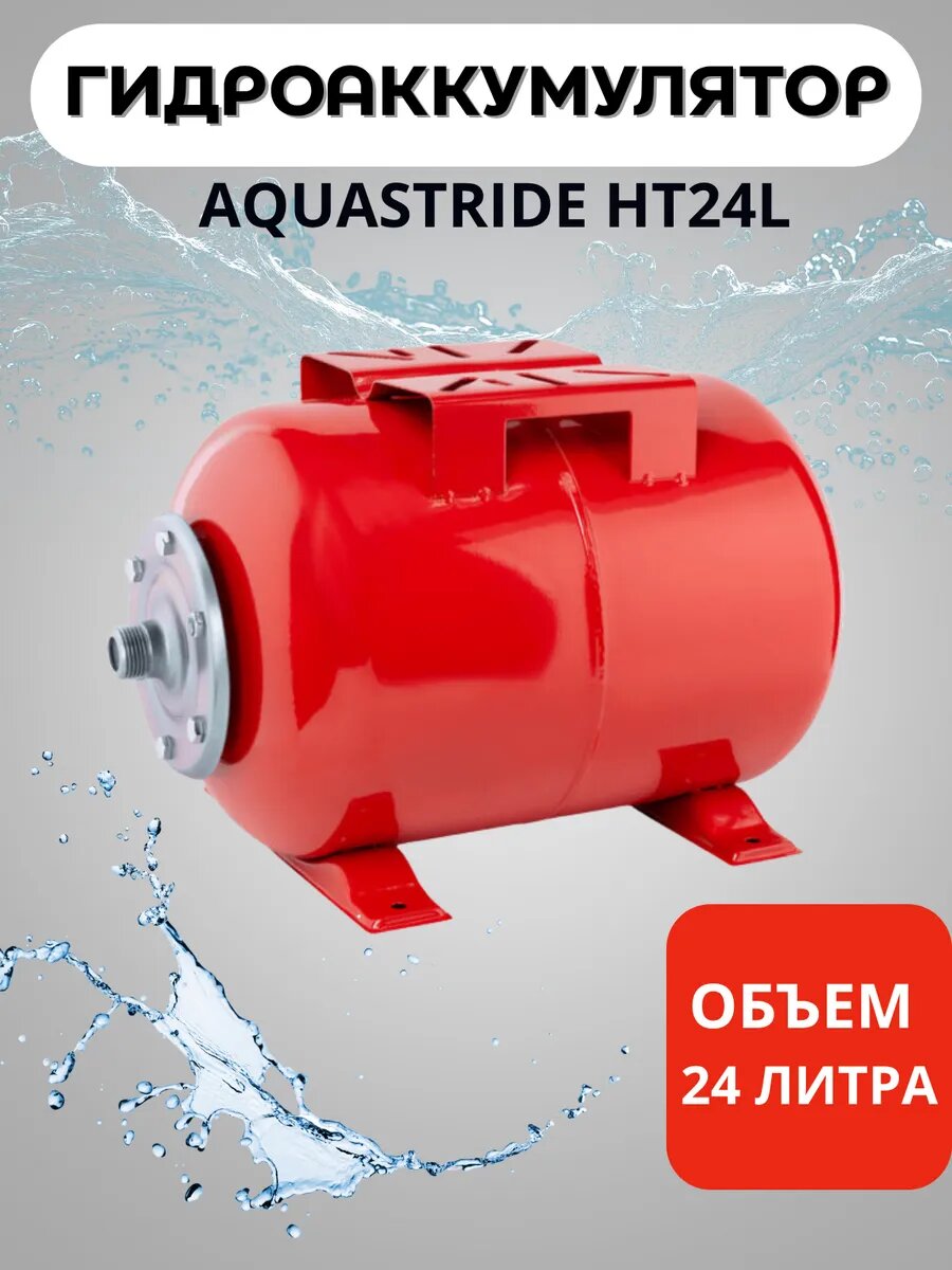 Гидроакуммулятор горизонтальный HT24L