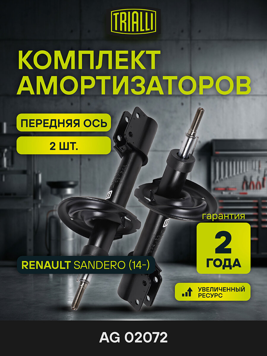 Комплект амортизаторов для автомобилей Renault Sandero (14-) с повышенным клиренсом (стойка) передний левый / правый (2 шт.) AG 02072 TRIALLI