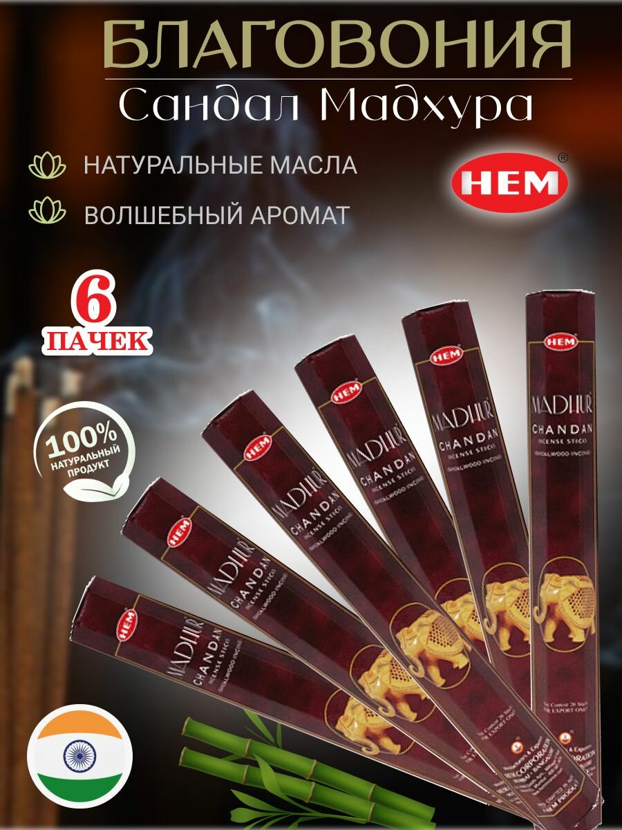 Благовоние HEM 120 аромапалочек Сандал Мадхура Madhur Chandan