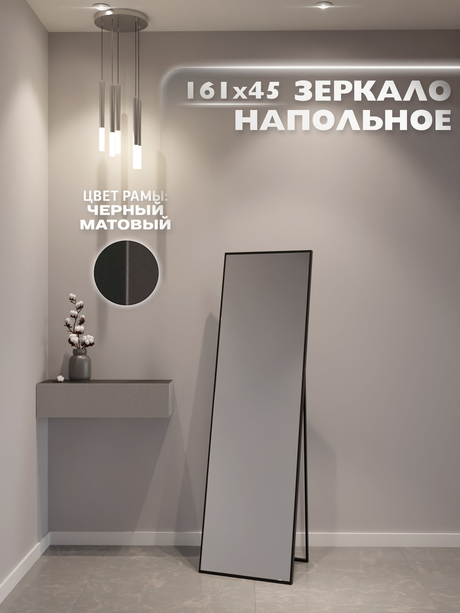Зеркало напольное 160х45 см. черное в алюминиевой раме интерьерное ONE MARKET