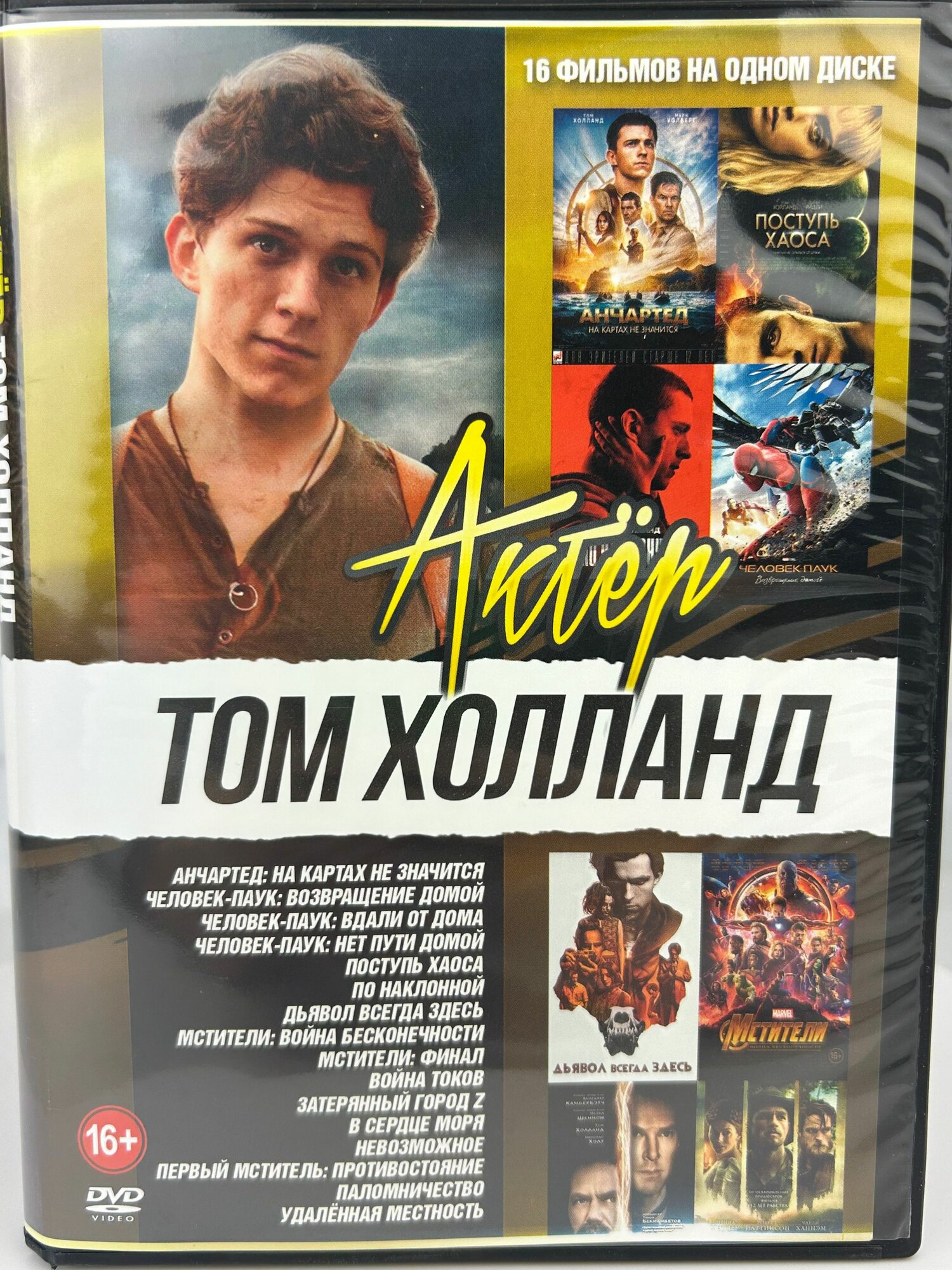 16в1 Актер Том Холланд - DVD диск