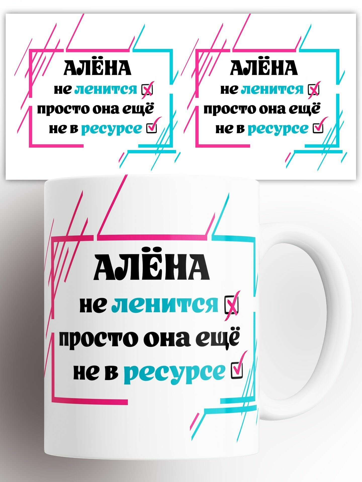 Кружка Именная Алёна не ленится просто она ещё не в ресурсе 330 мл