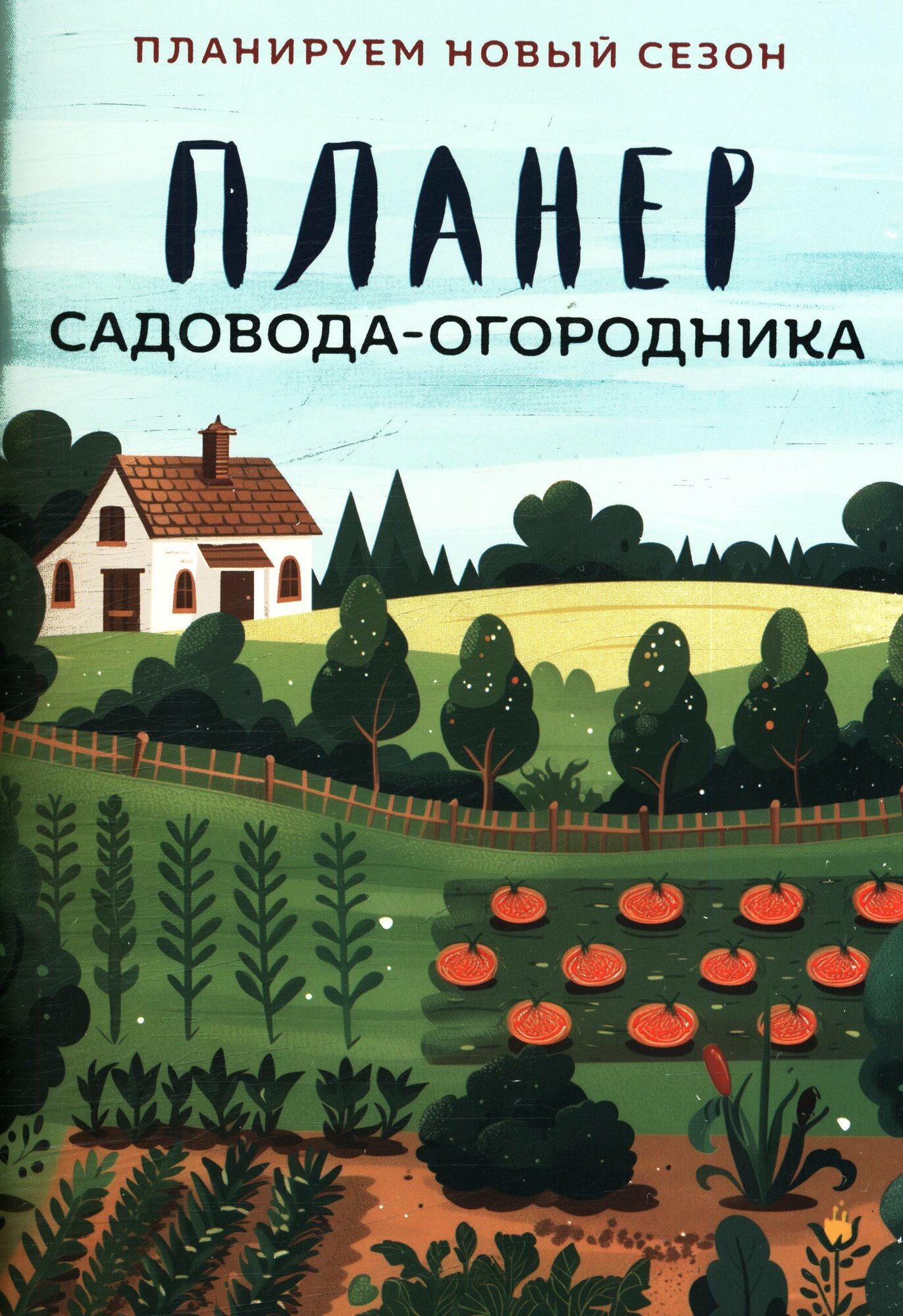 Планер садовода-огородника