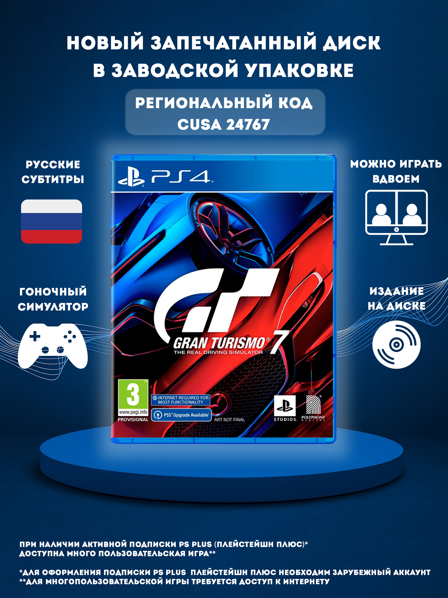 Игра Gran Turismo 7 PS4 на диске Standard Edition 3+ [PS4, русские субтитры]