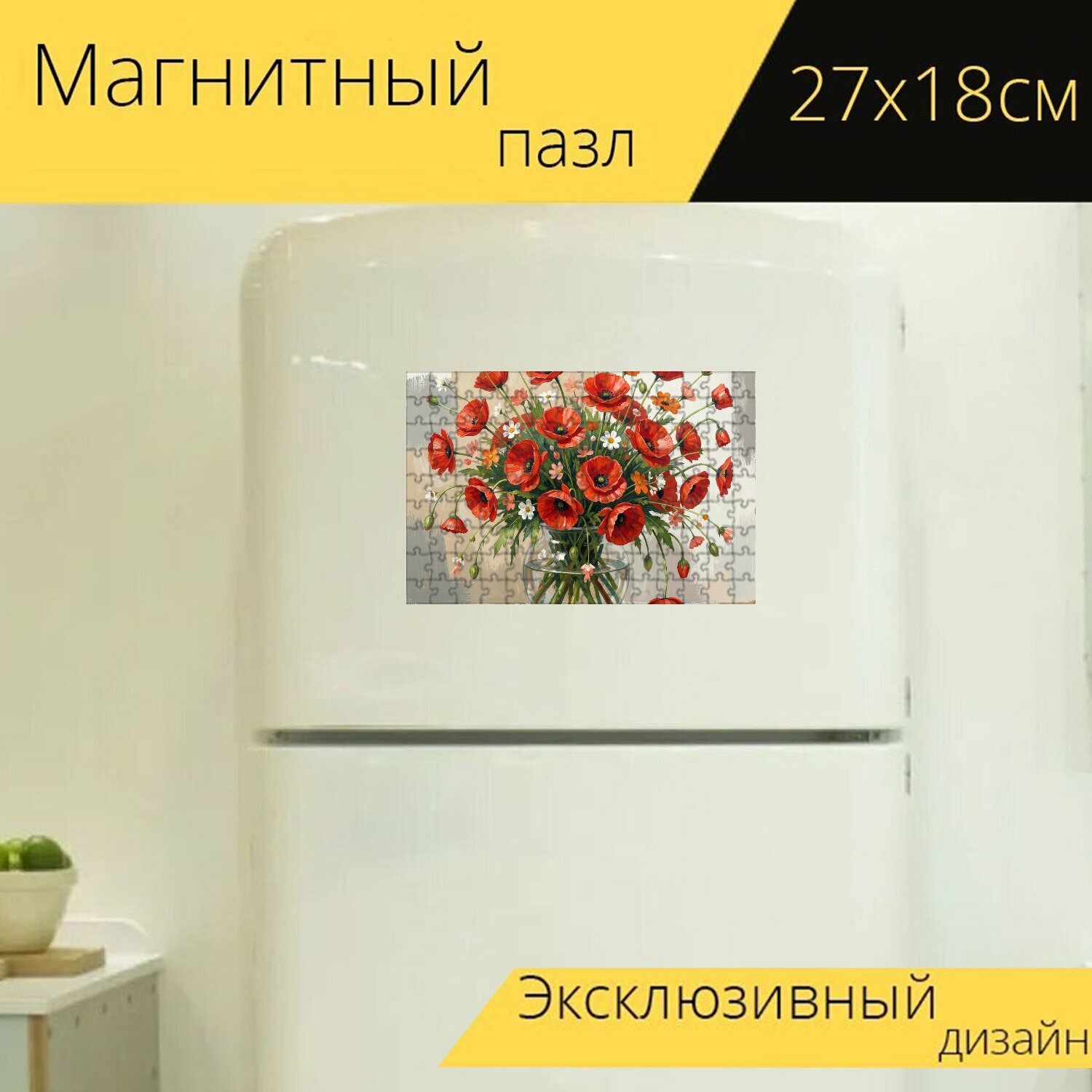 Магнитный пазл "Красные маки в стеклянной вазе. Яркий цветочный натюрморт в живописной манере: алые маки и полевые цветы в прозрачном сосуде, нежный." на холодильник 27 x 18 см.