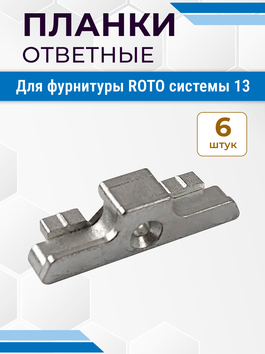 Лот 6 шт: Ответная планка для фурнитуры Roto системы 13 для ПВХ окон