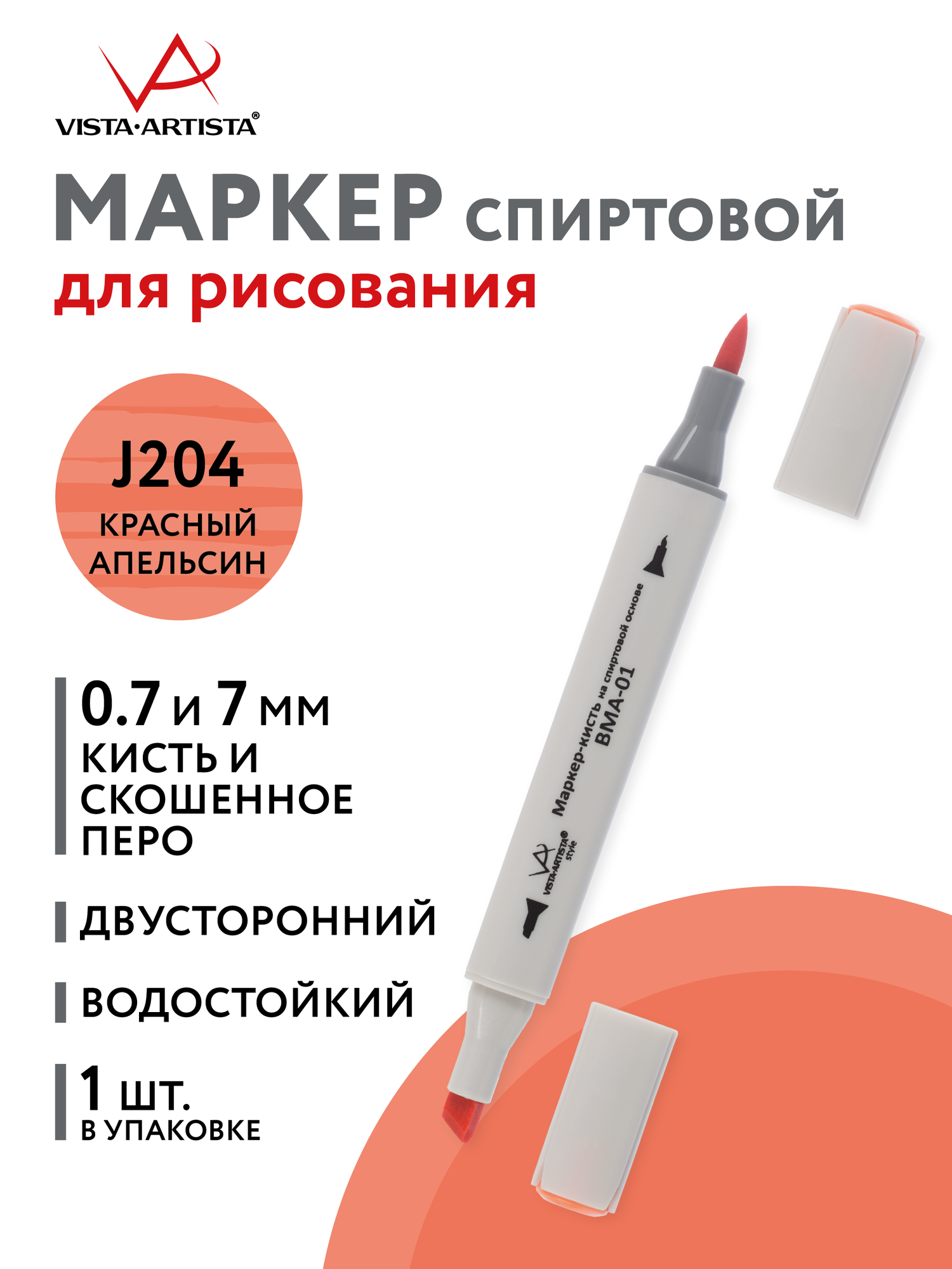Маркер-кисть на спиртовой основе "VISTA-ARTISTA" Style BMA-01 0.7 мм - 7 мм кисть/перо скошенное 1 шт. J204 красный апельсин/Rouge Orange