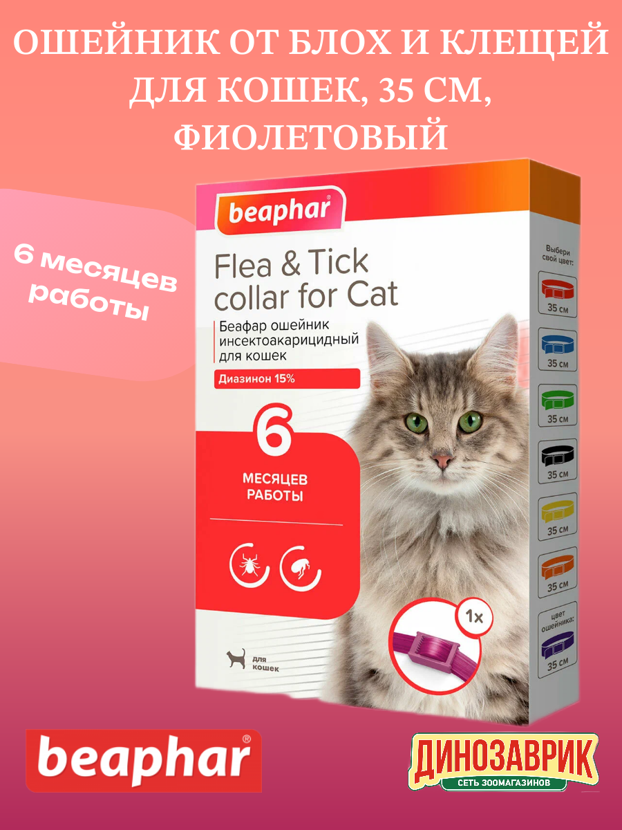 Ошейник Beaphar Flea & Tick для кошек, от блох и клещей, фиолетовый 35 см, (на 6 месяцев)
