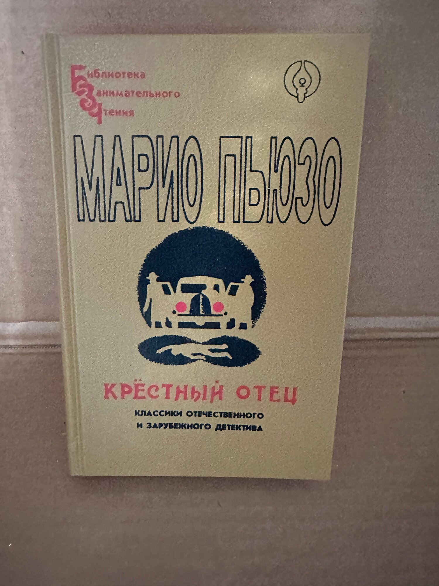 Книга Марио Пьюзо Крёстный Отец