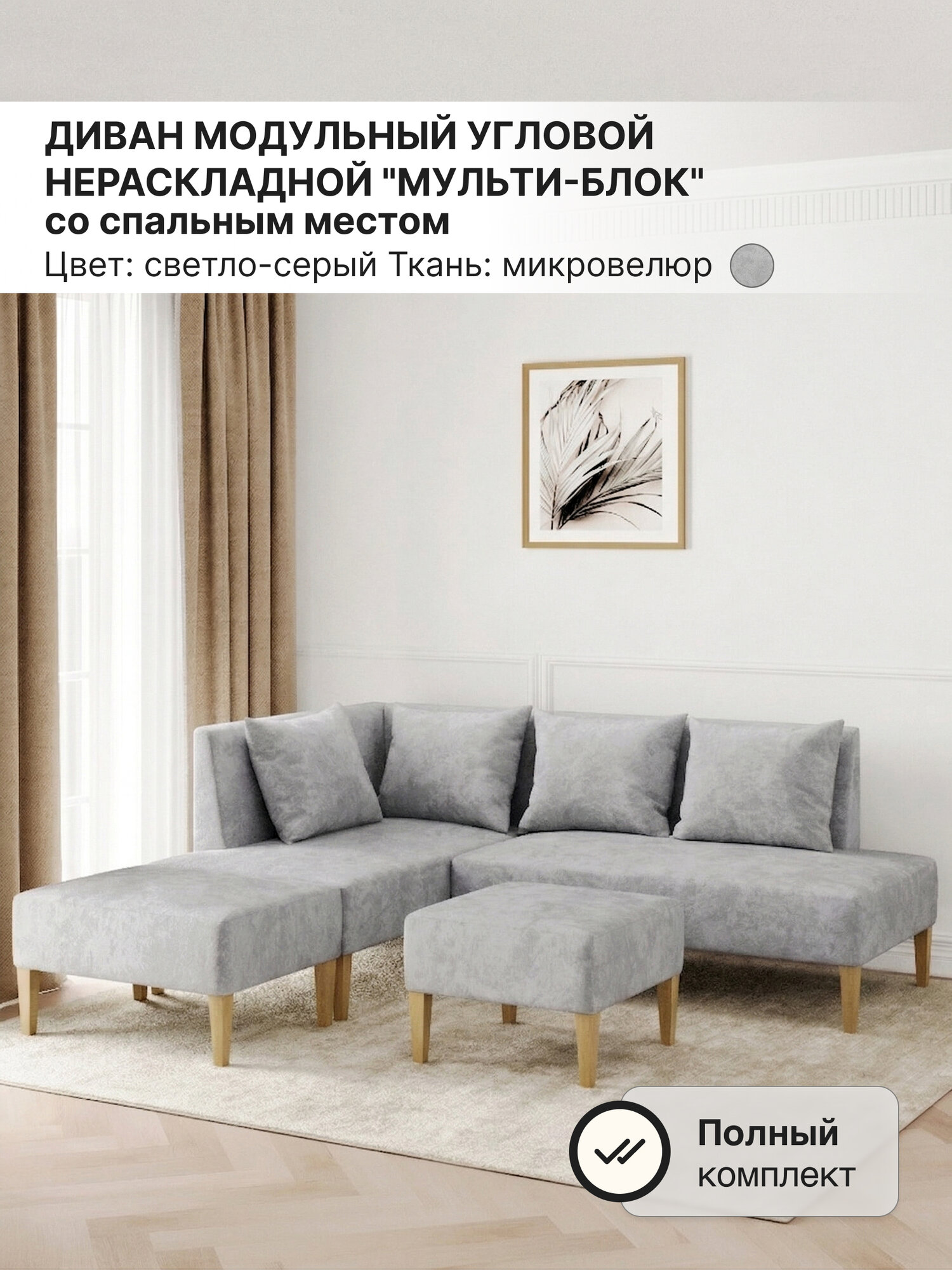 Диван модульный угловой "Мульти-Блок" со спальным местом, нераскладной, Микровелюр, Светло-серый, 210х210х80 см