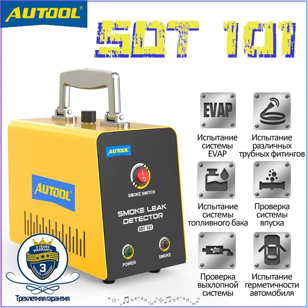 AUTOOL SDT 101 - Дымогенератор для автосервиса, для поиска утечек в системах EVAP, топливной, впускной и выхлопной системах