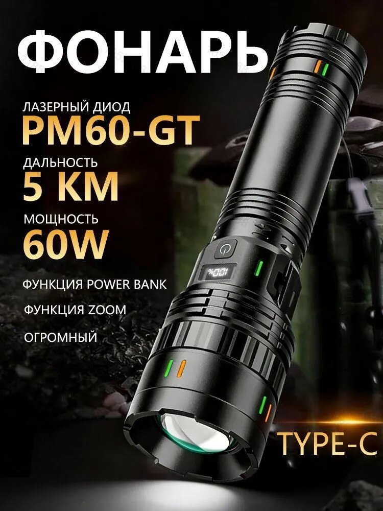 Фонарь-прожектор PM60-GT с лазерным диодом, дальность 5 км, мощность 60W, функция Power Bank и Zoom, черный