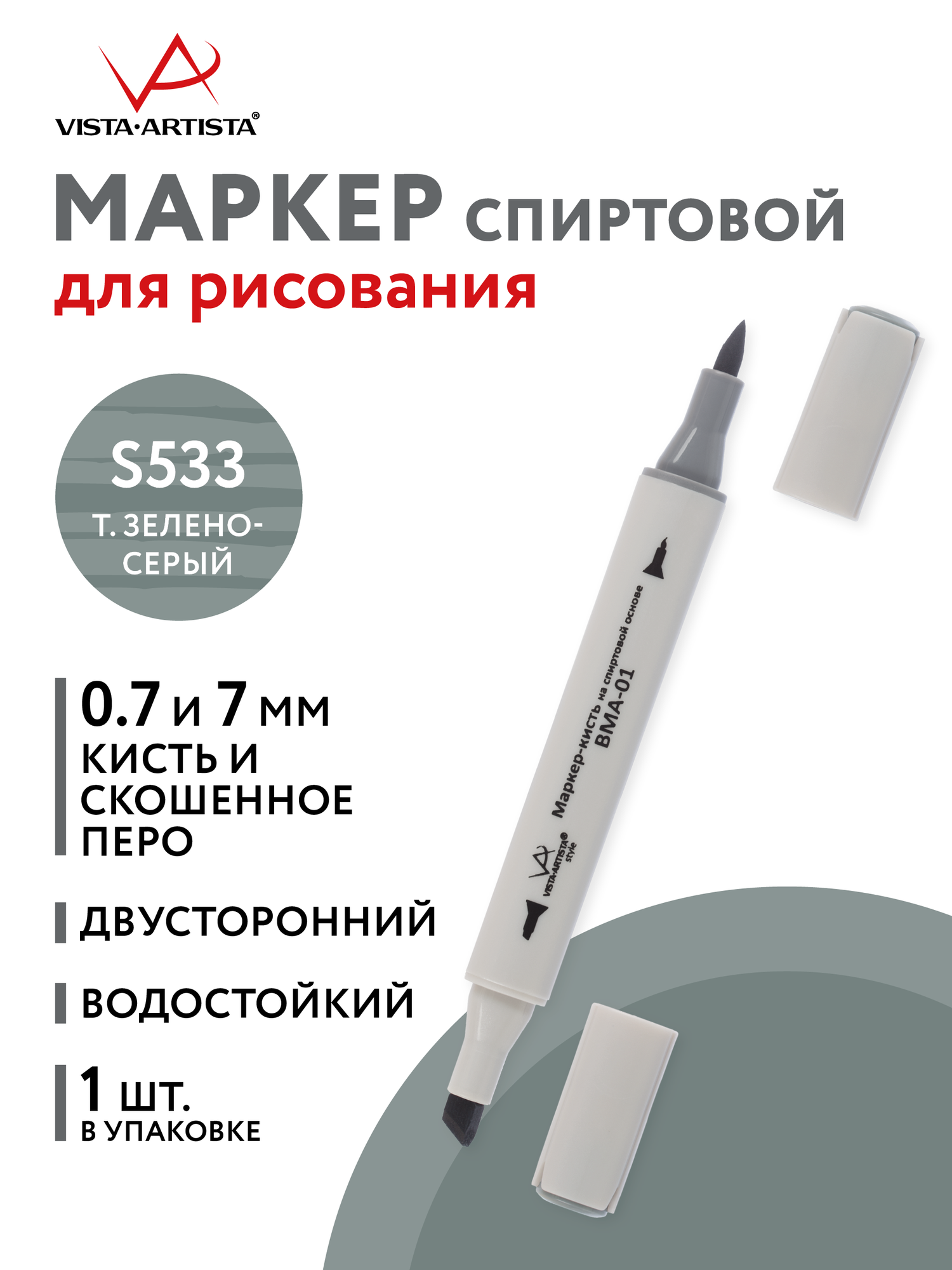 Маркер-кисть на спиртовой основе "VISTA-ARTISTA" Style BMA-01 0.7 мм - 7 мм кисть/перо скошенное 1 шт. S533 т. зелено-серый/Green Grey 7
