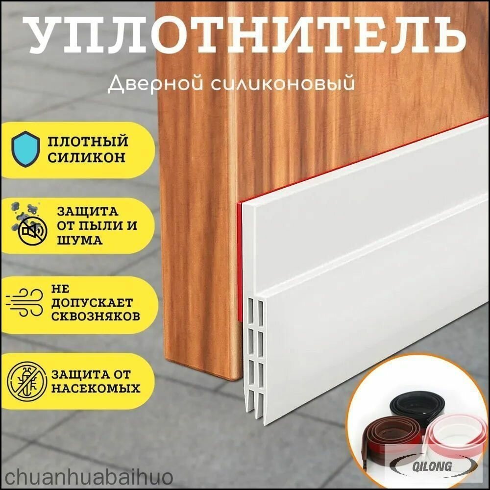 Уплотнитель для дверей, самоклеющийся силиконовый. Защита от сквозняка и насекомых белый,1m-.