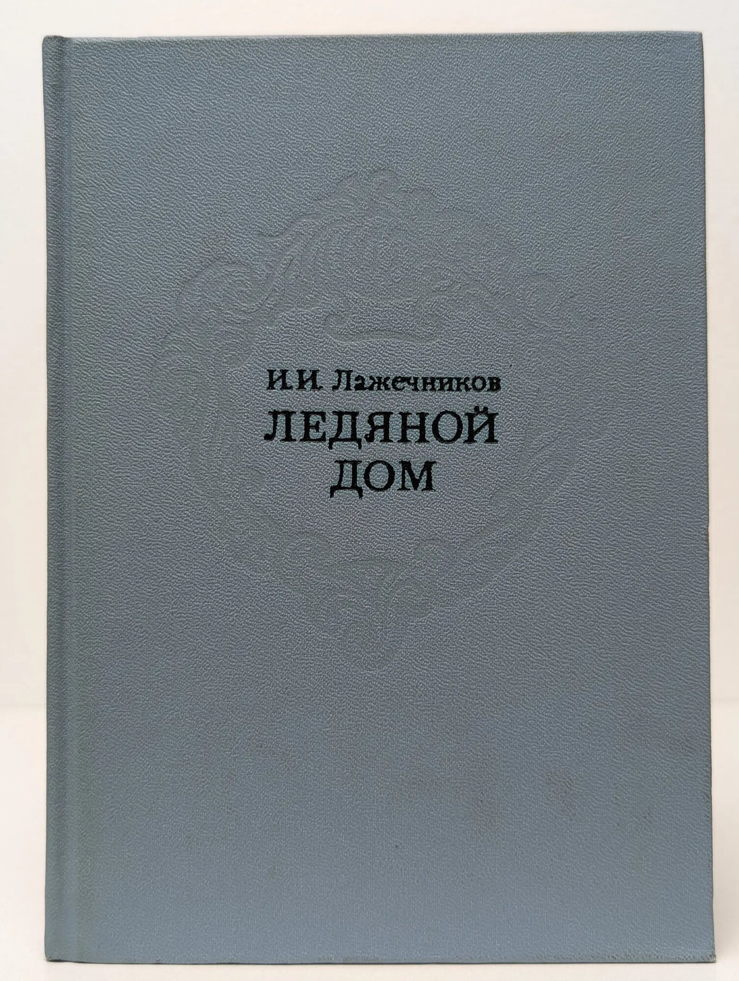 Ледяной дом Лажечников Иван Иванович 1980