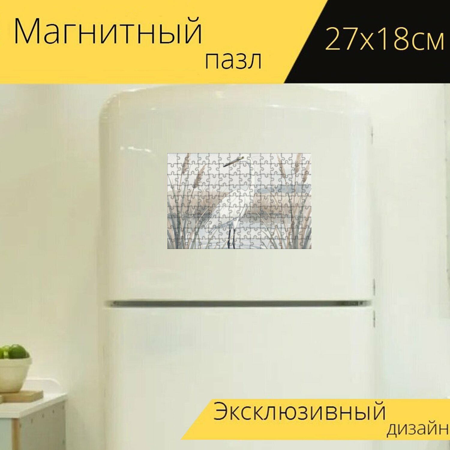 Магнитный пазл "Белая цапля в камышах. Нежная акварельная сцена с изящной белой птицей у спокойного водоема, среди высоких трав и камышей. Пастельные." на холодильник 27 x 18 см.
