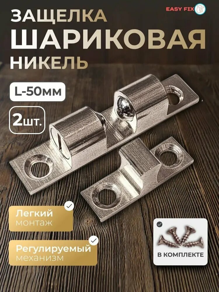 Защелка шариковая для дверей и мебели - 50мм накладная / фиксатор