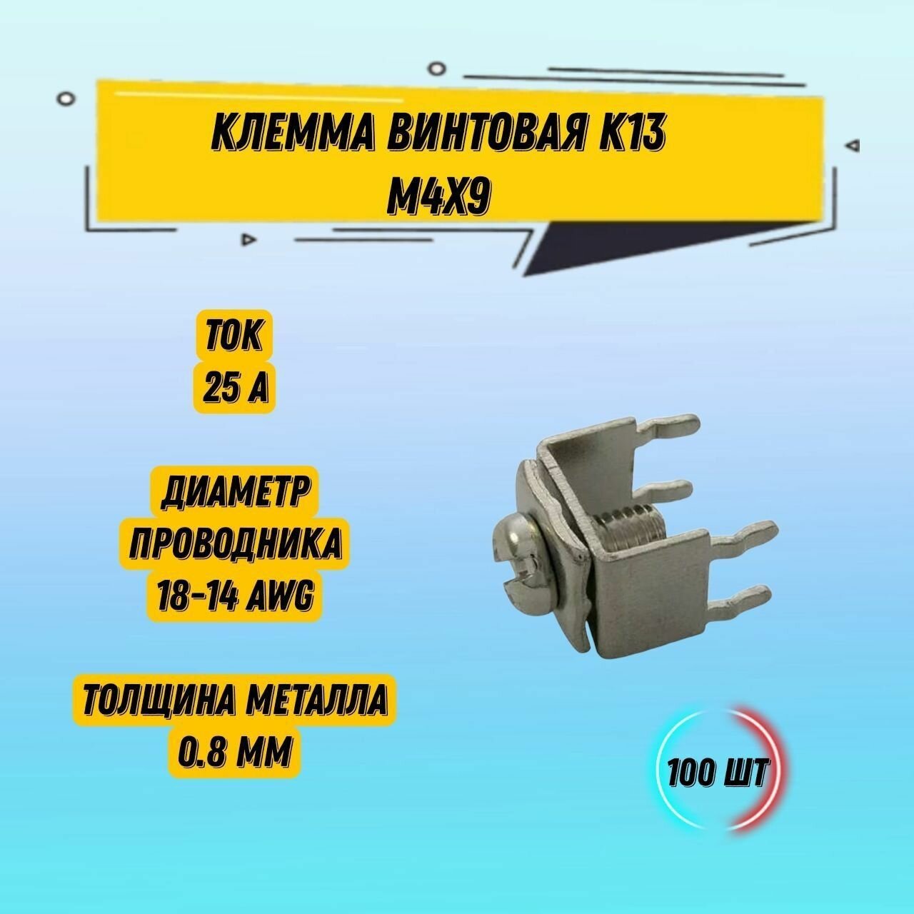 100 шт K13 Клемма винтовая M4*9