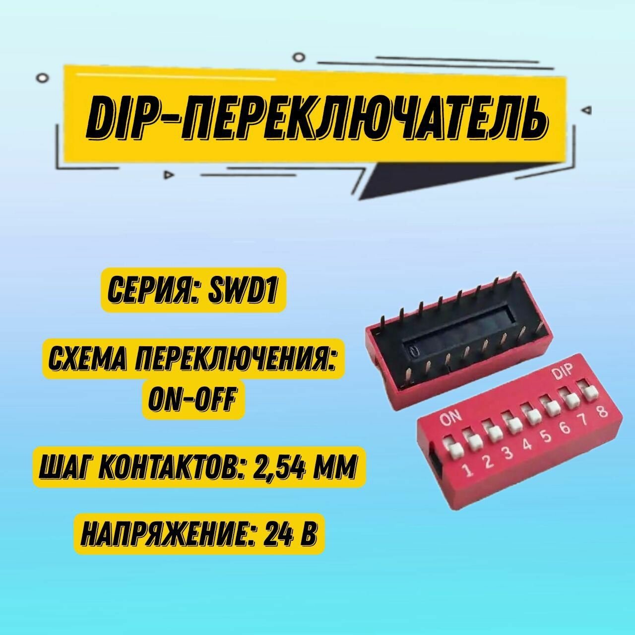 DIP - переключатель SWD1-8 DS-08 Вдм 1-8, схема переключения ON-OFF, с шагом 2.54 мм