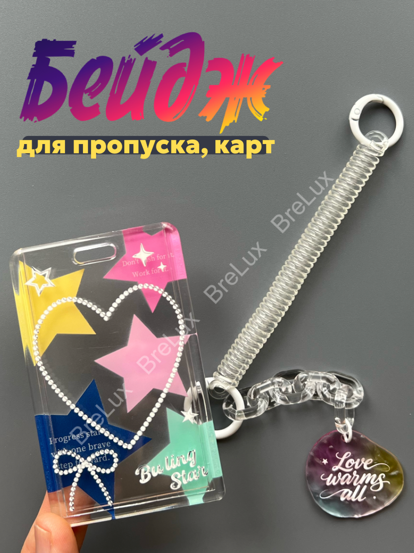 Бейдж для пропуска, карты, карточки Звезда на пружинке женский