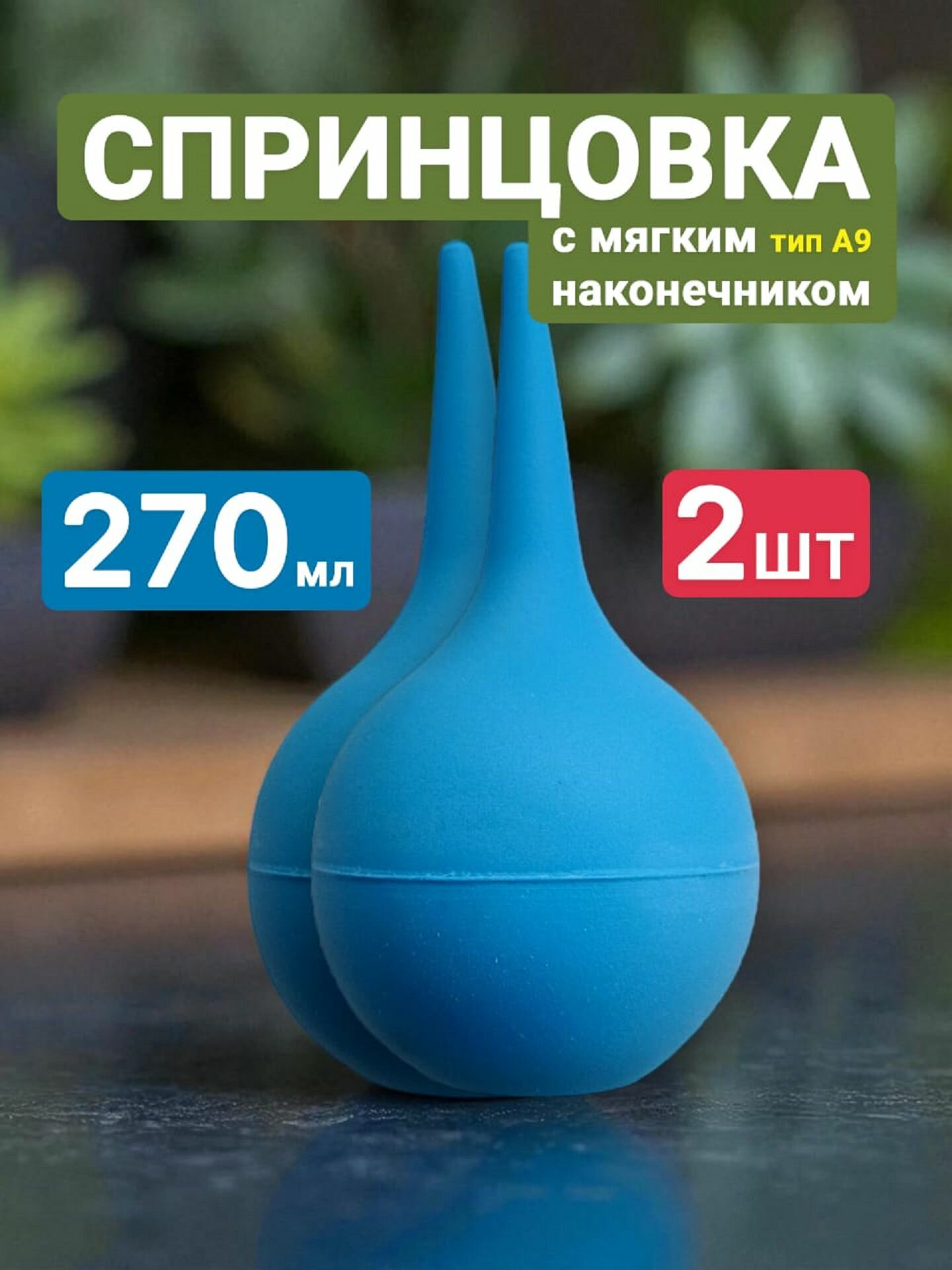 Спринцовки (2 шт) ПВХ с мягким наконечником А-9 (270 мл) альфапластик