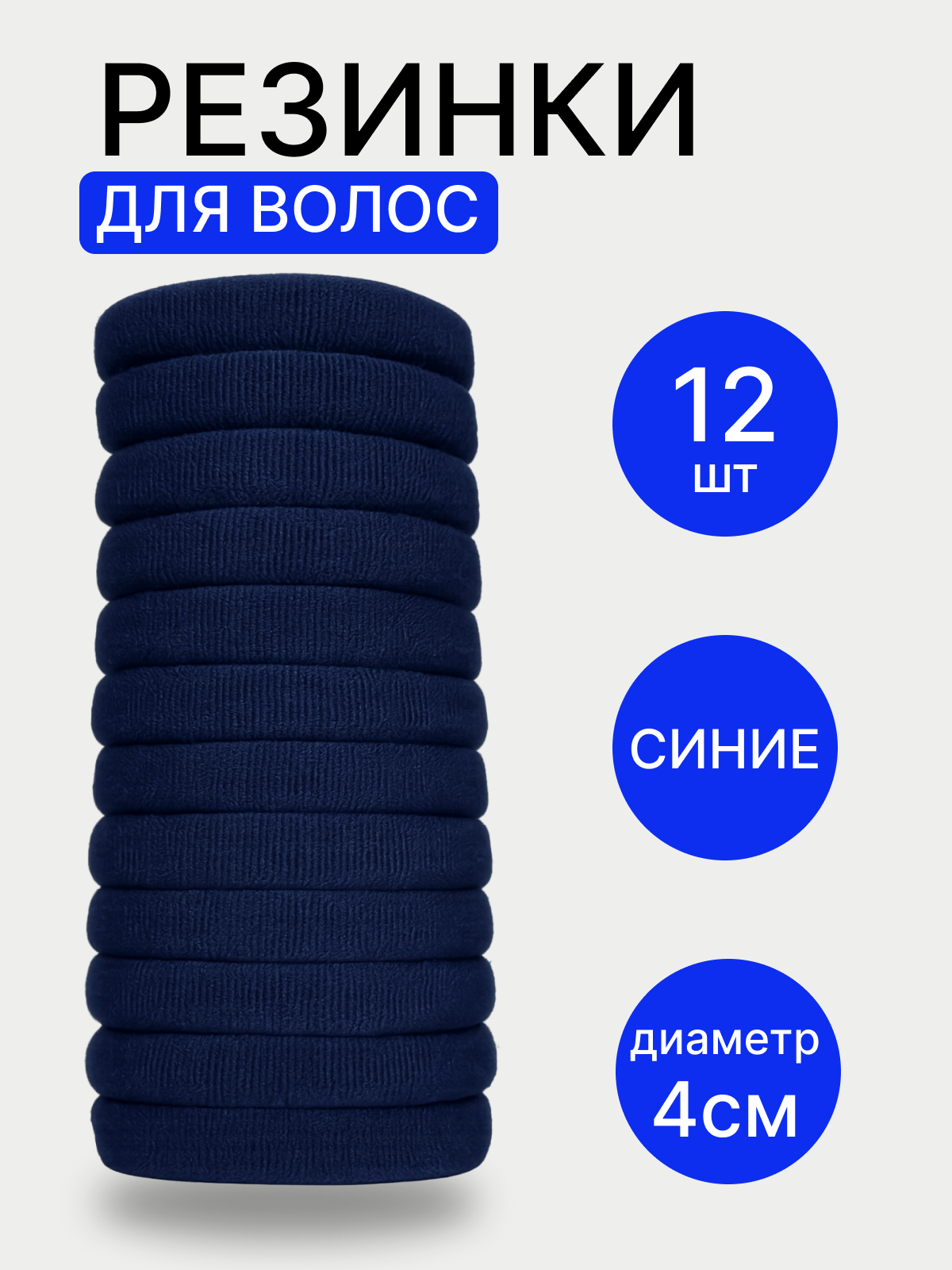 Резинки для волос синие классические, 12 штук в наборе, тканевые