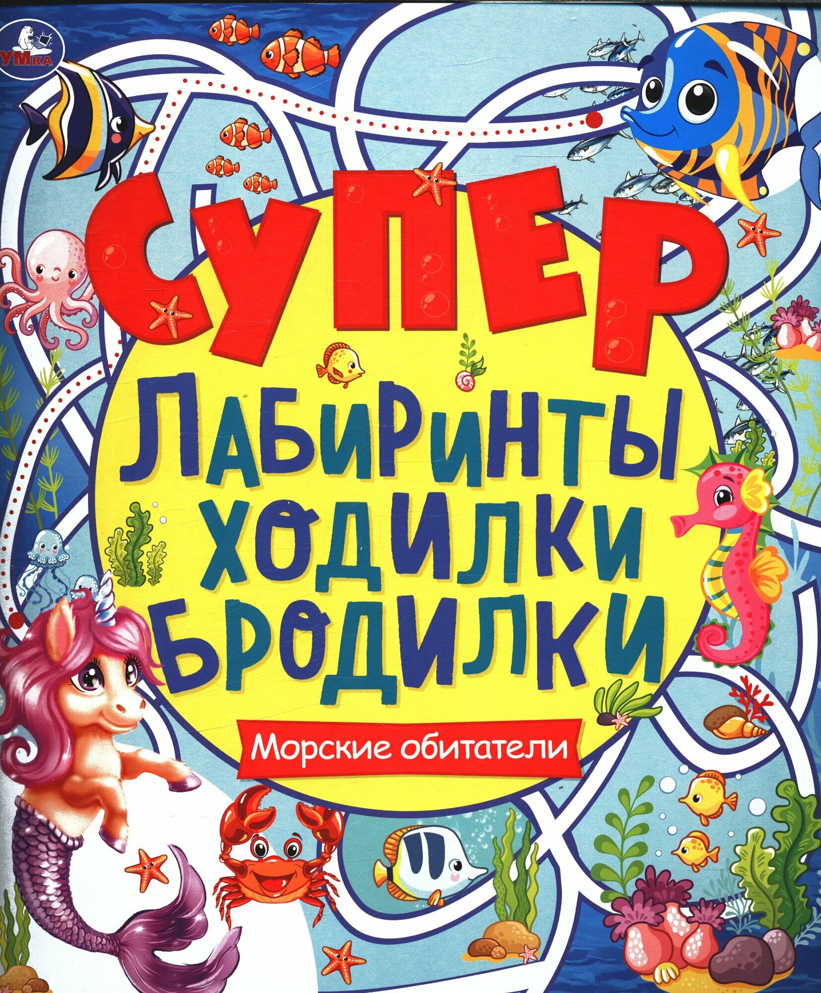 Морские обитатели. Супер лабиринты, ходилки, бродилки, (Умка, 2022), Обл, c.32