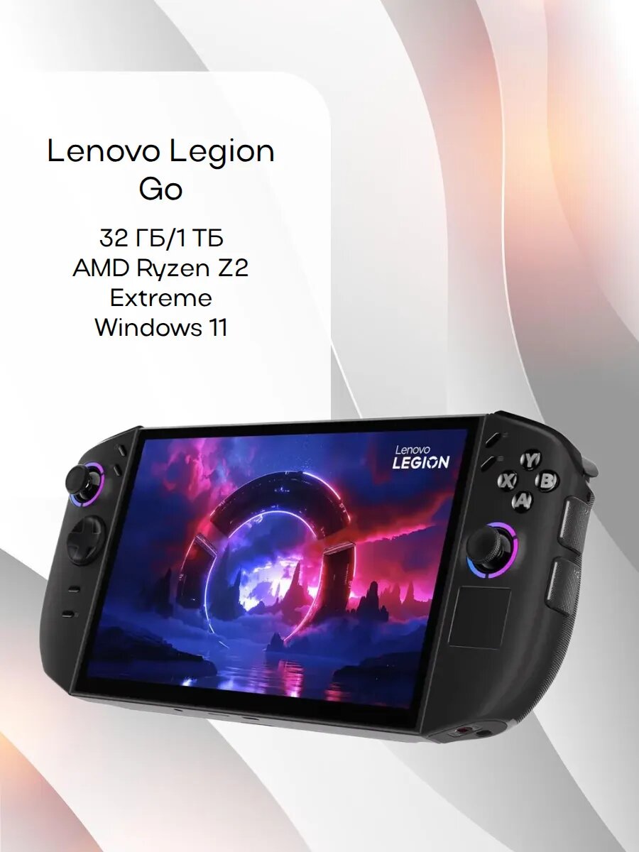 Lenovo Legion Go 2 32 ГБ/1 ТБ, Ryzen Z2 Extreme, черный
