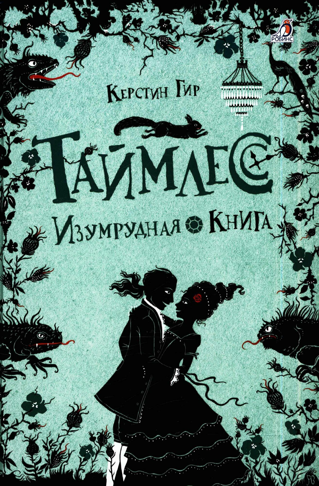 Таймлесс 3. Изумрудная книга (Гир К.)