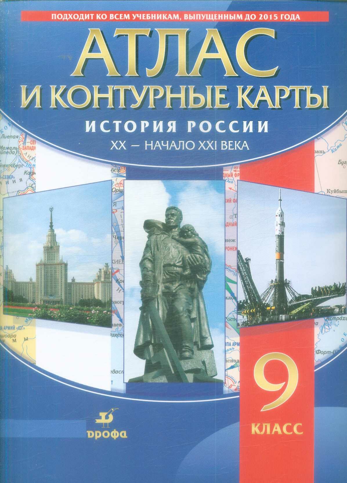 Атлас. 9 класс. История России XX -нач. XXI вв. (с контурными картами), (Дрофа, 2021)