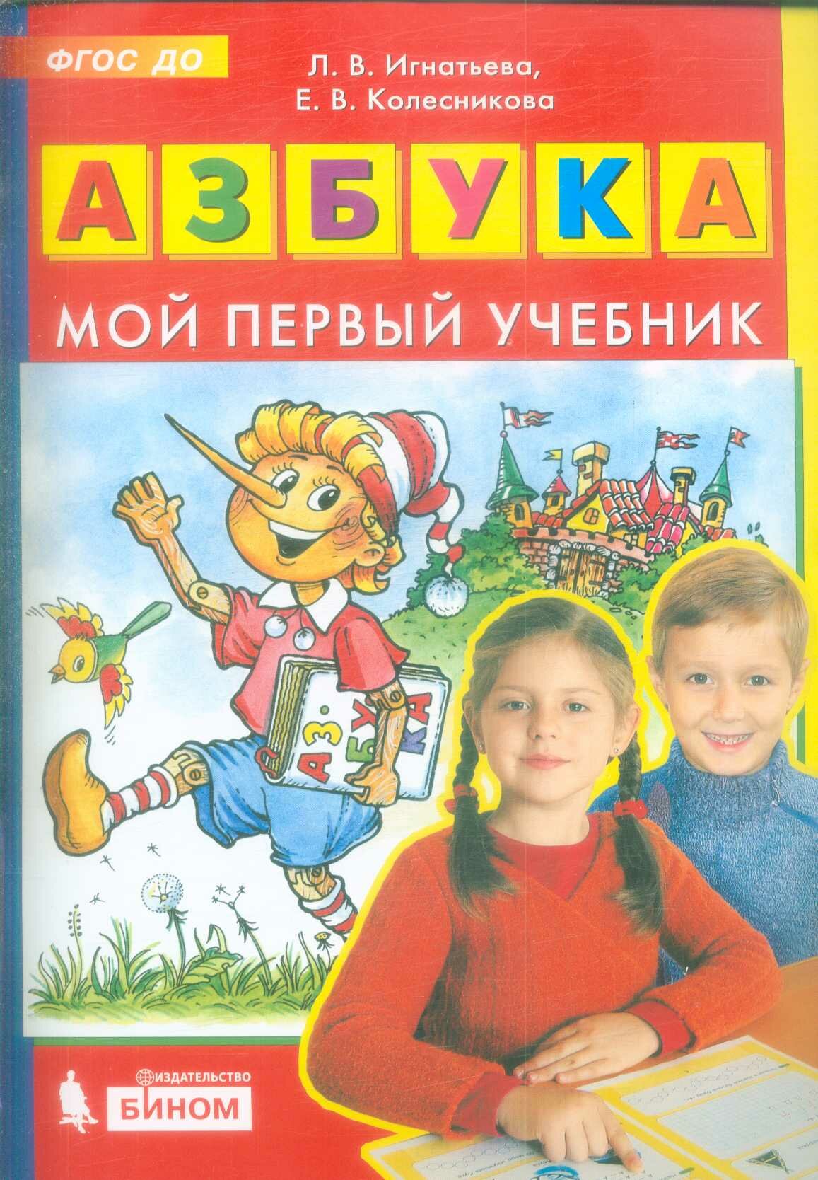 Азбука. Мой первый учебник (Игнатьева) (бином, Лаборатория знаний, 2020)