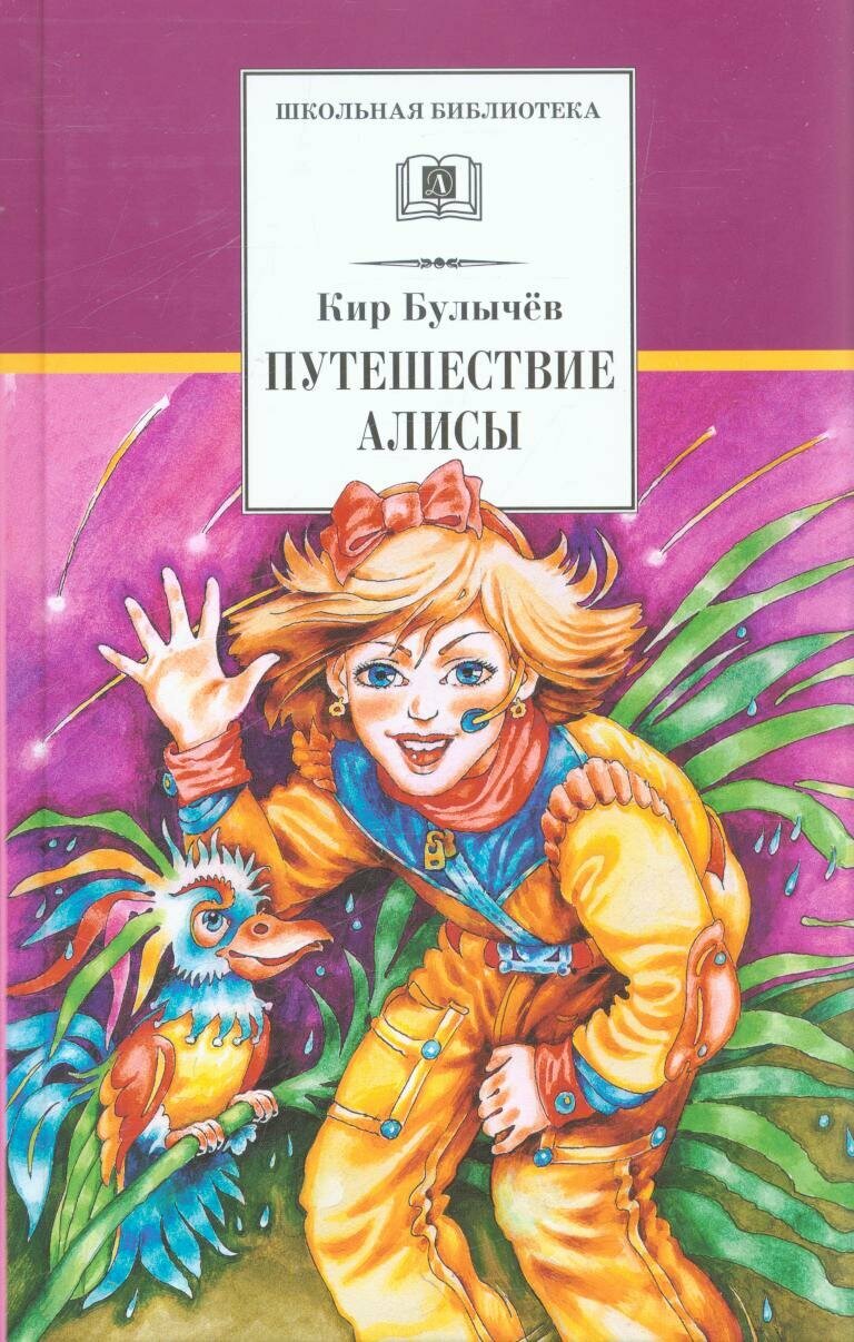 ШкБиб(ДетЛит) Булычев К. Путешествие Алисы