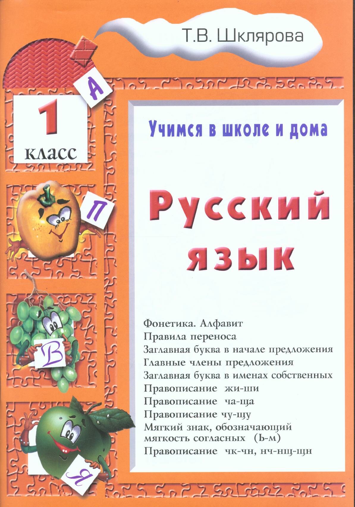 Шклярова Т. В.(о) Русс. яз. 1 класс Учимся в школе и дома ()