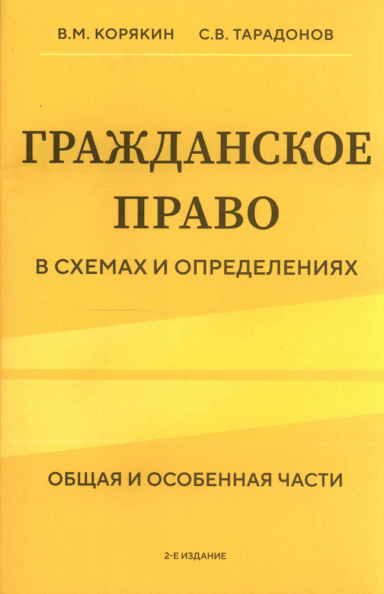 Корякин Виктор Михайлович, Тарадонов Сергей Валерьевич: Гражданское право в схемах и определениях. Общая и особенная части. 2-е издание (в наличии)