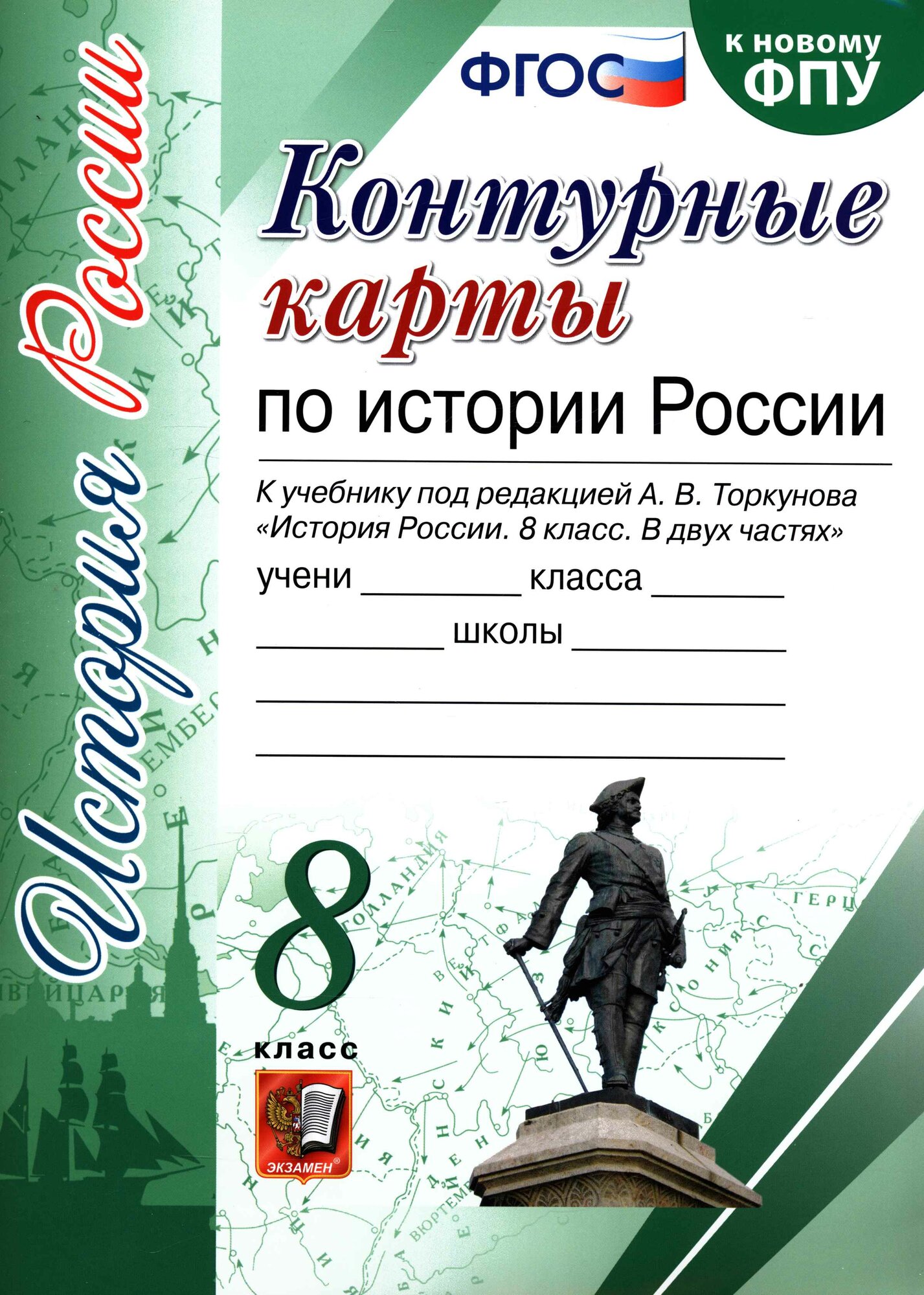 К/карты 8кл История России (к учеб. под ред. Торкунова А. В. ФПУ-2019), (Экзамен, 2022)