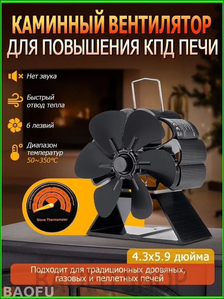 Печной вентилятор с 6 лопастей - Вентилятор на камин/ Печной тепловентилятор-термодинамические экологически чистые тихие и эффективные радиаторы-отсутствие шума, для повышения КПД печи