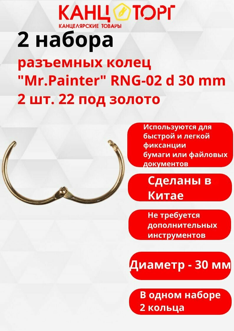 2 набора разъемных колец "Mr.Painter" RNG-02 d 30 mm 2 шт. 22 под золото