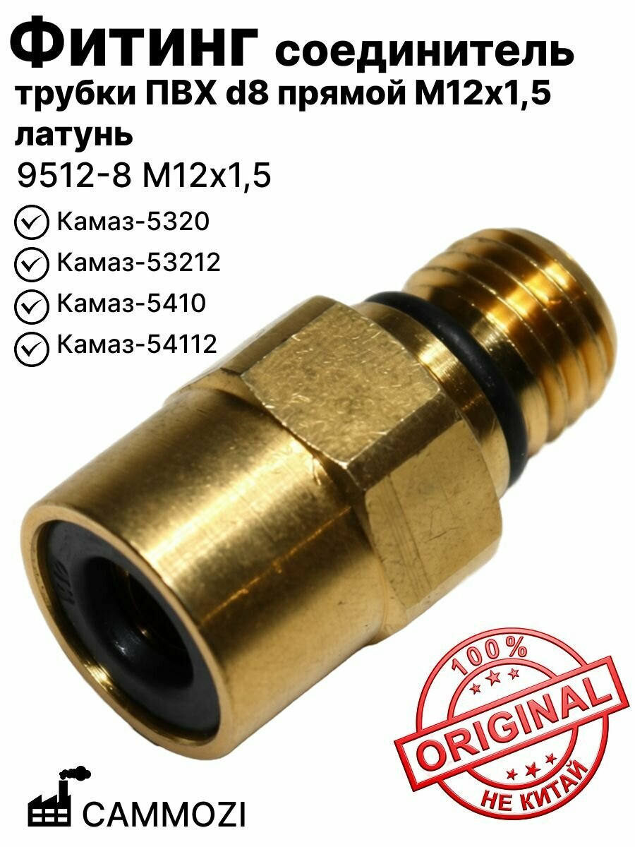 Фитинг соединитель трубки ПВХ d8 прямой М12х1,5 латунь на Камаз-5320, 53212, 5410, 54112 CAMMOZI (9512-8 М12х1,5)