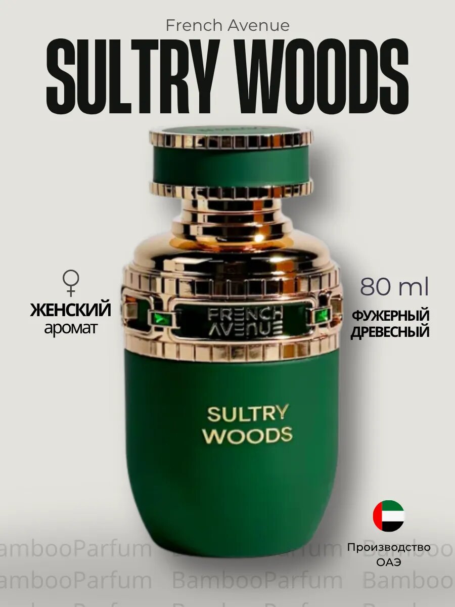 Духи арабские SULTRY WOODS